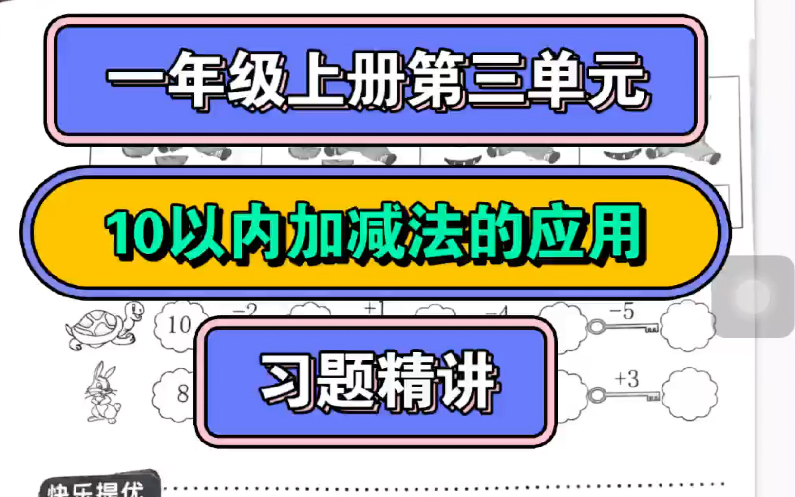 一年级上册第三单元《10以内加减法的应用》