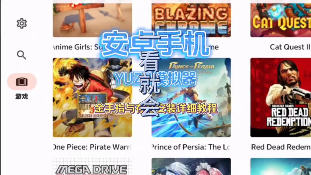 Yuzu模拟器安卓手机金手指与安装详细教程,三分钟教会你!