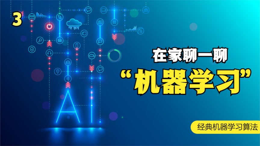 聊聊机器学习(3)—经典机器学习算法概述