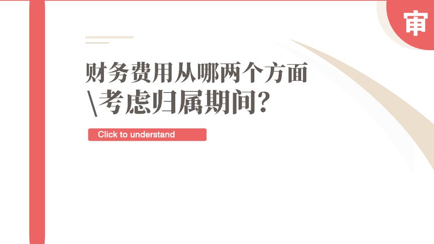 审计小知识,每日一分钟:财务费用从哪两个方面考虑归属期间