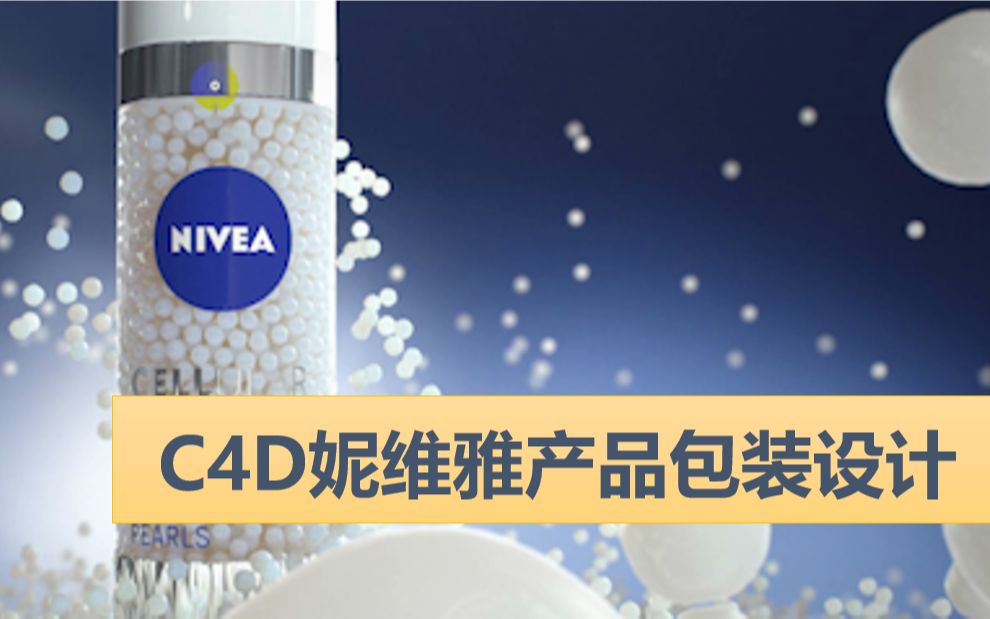 C4D妮维雅产品包装设计