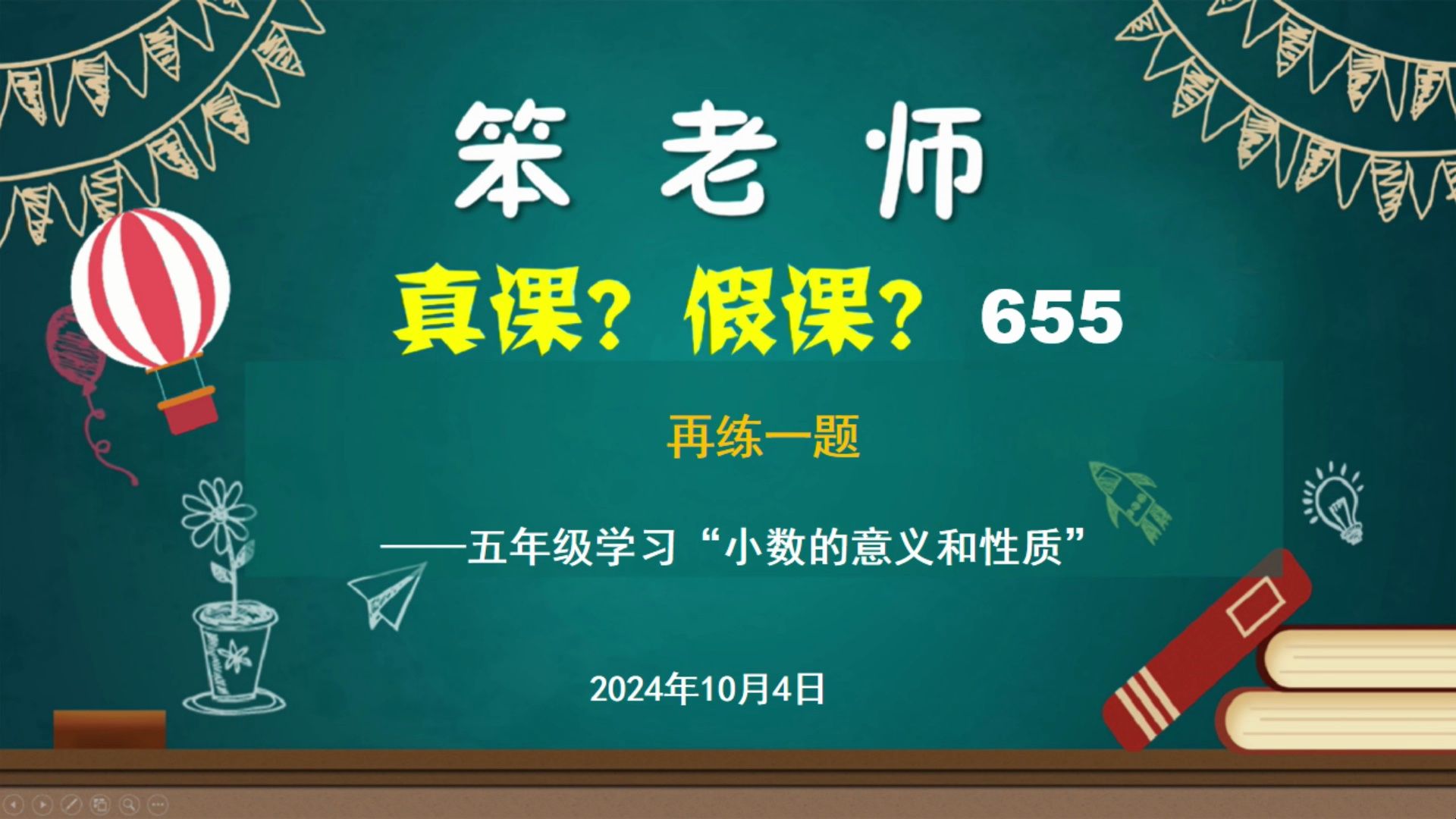 五年级学习“小数的意义和性质”,再练一题@笨老师的数学课 观看...