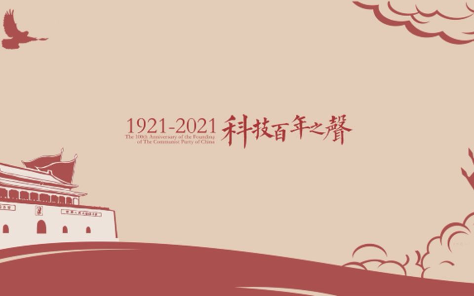 科技创新 声动百年