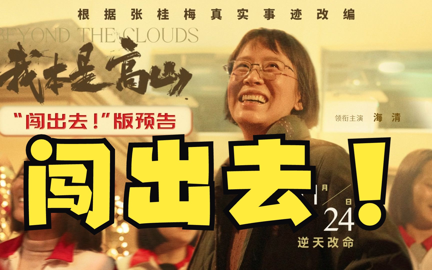 电影《我本是高山》“闯出去!”预告,张校长(海清 饰)义无反顾地挑起...