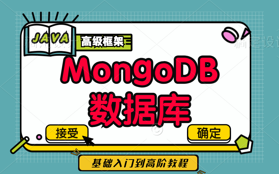 JAVA高级框架之MongoDB数据库视频教程_MongoDB分布式文件存储...