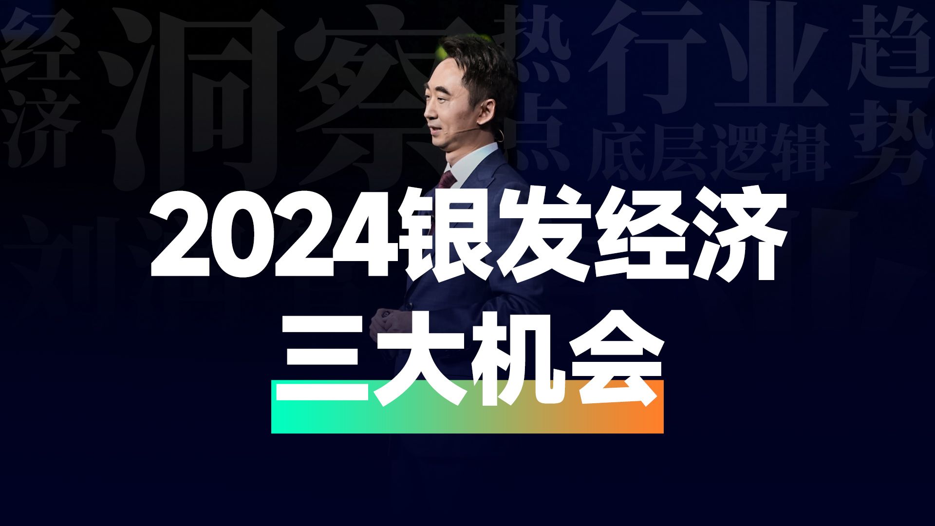 2024,银发经济三大机会