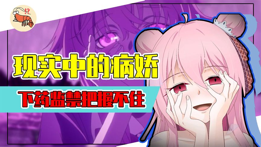 日本博主被女友下药还监禁?病娇女友来到现实世界究竟有多可怕!