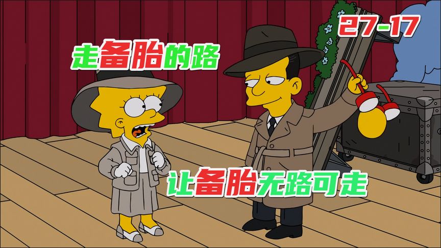 走备胎的路,让备胎无路可走!《辛普森一家》