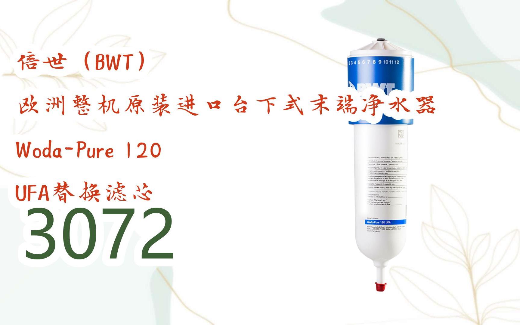 ...扫码领取新年优惠】倍世(BWT) 欧洲整机原装进口台下式末端净水器 ...