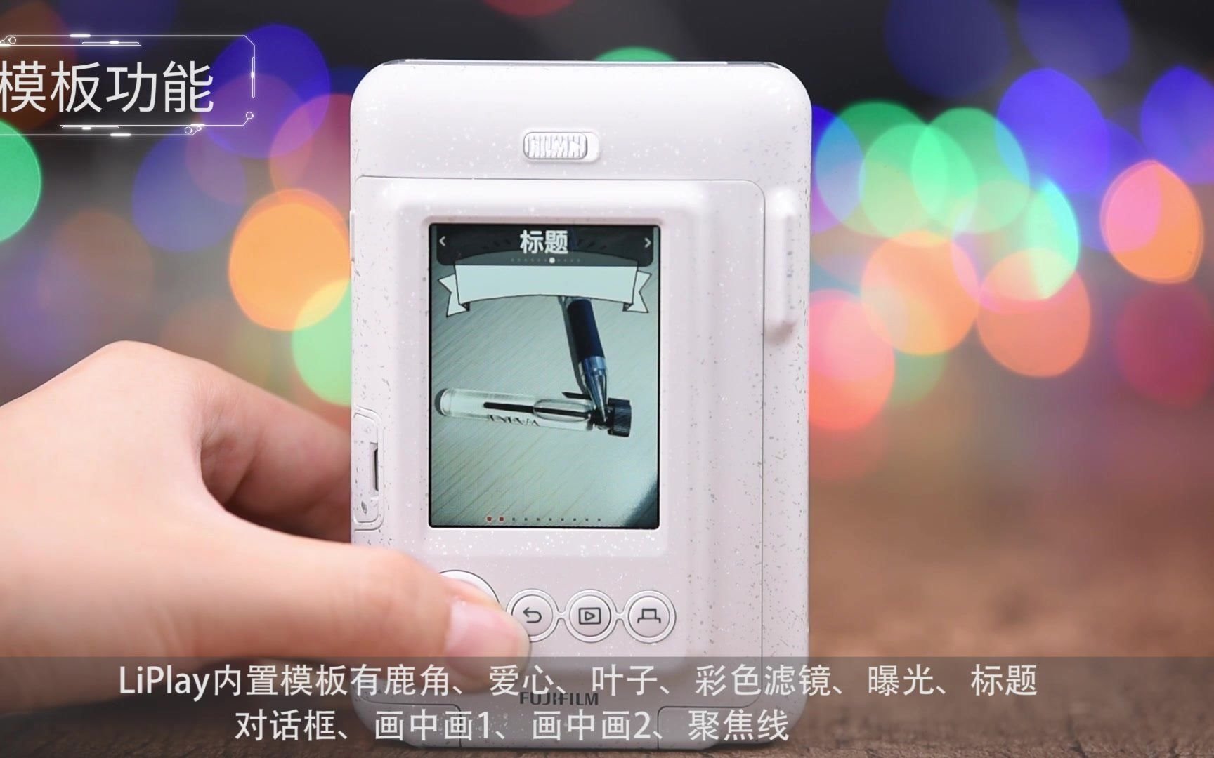 【instax mini LiPlay】从安装到使用,轻松上手学会拍照
