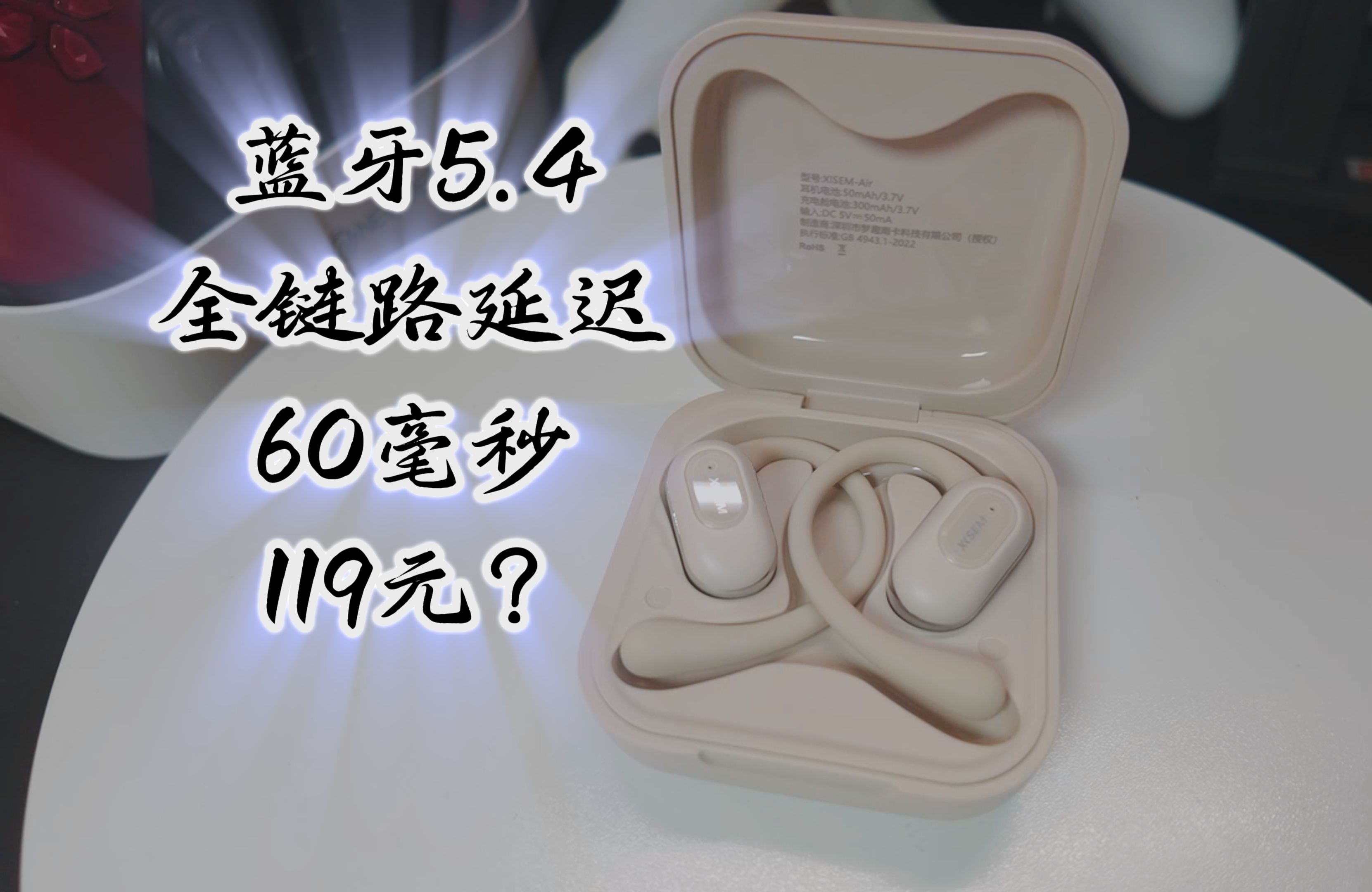 【西圣Air开放式耳机】你的低延迟手游伴侣!
