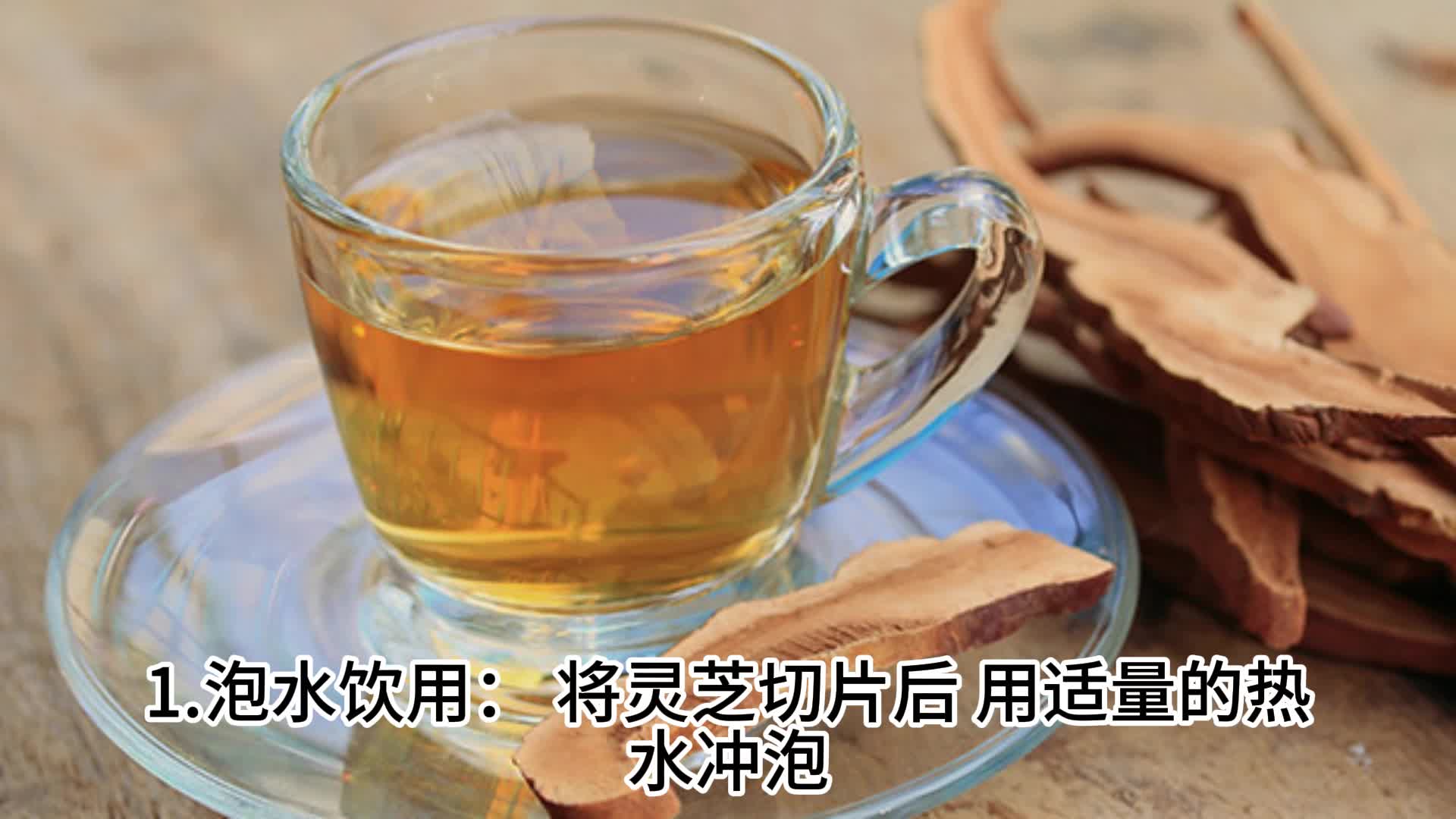 灵芝的正确吃法与用量,灵芝的食用方法