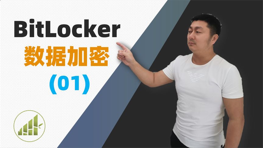 微软BitLocker数据加密 你不知道的知识【夻白咏技 056期】