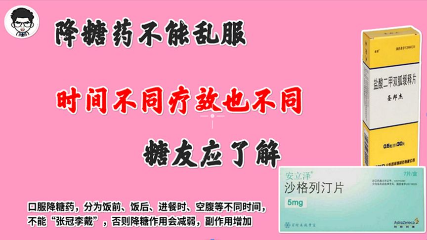 口服降糖药,不同服用时间会使疗效减弱、副作用增加,引起低血糖