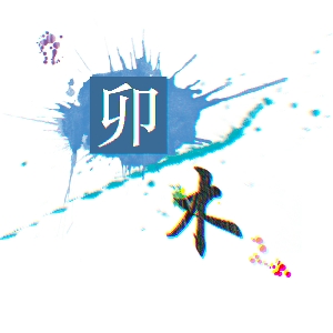 充满干劲的卯木 