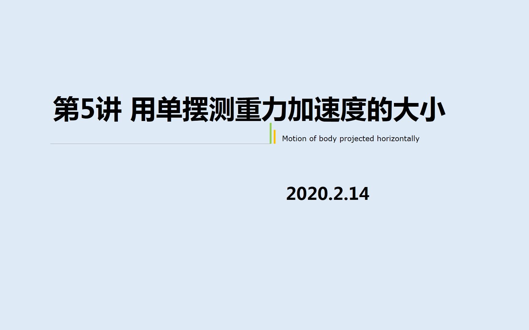 用单摆测重力加速度