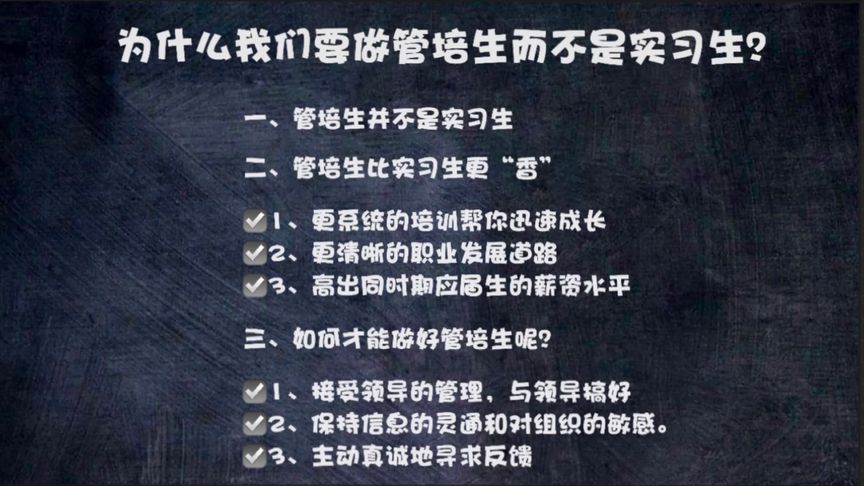 为什么我们要做管培生而不是实习生?