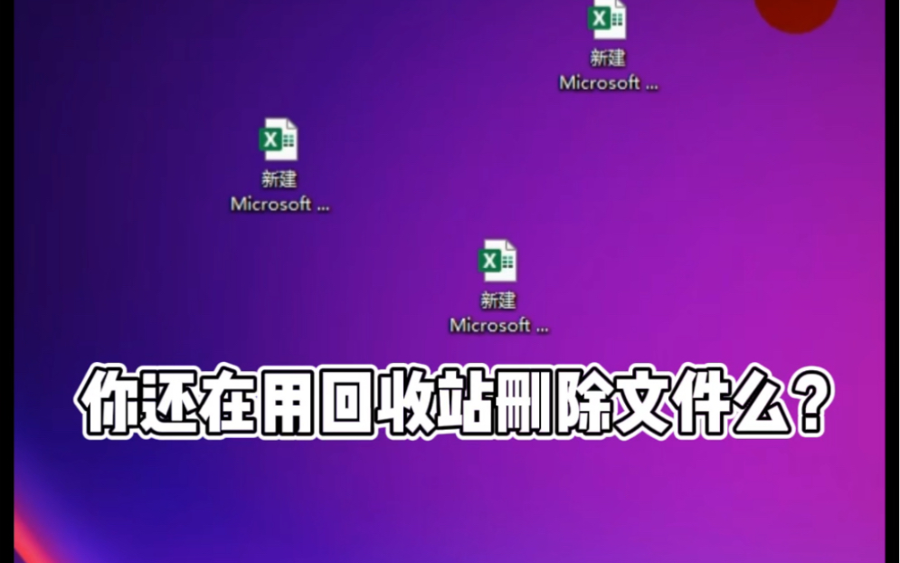 你还在用回收站删除文件么?研究了两天C4D建模,做完以后我突然发现...