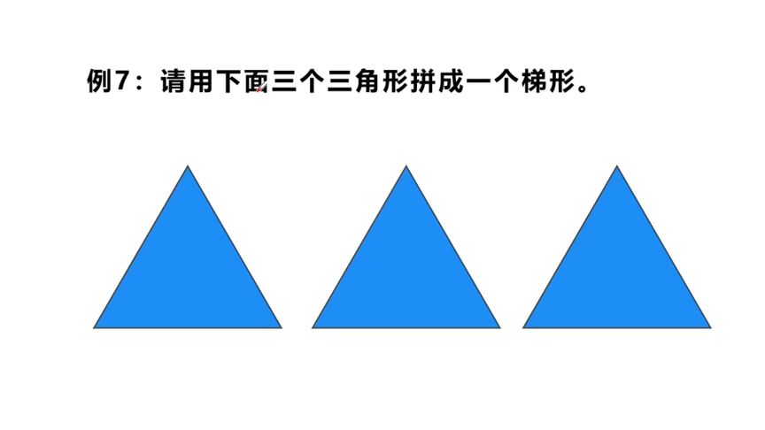小学一年级奥数,把三个一样的等腰三角形拼成梯形,怎么拼呢?