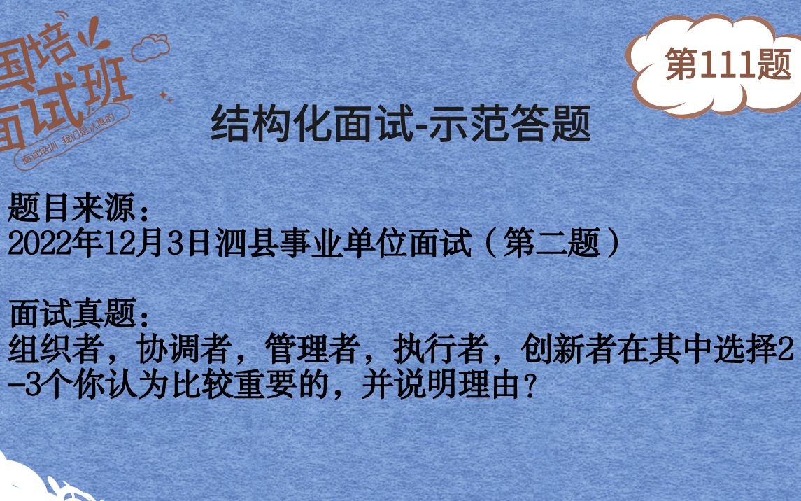 【面试真题-示范答题】2022年12月3日泗县事业单位面试真题参考...