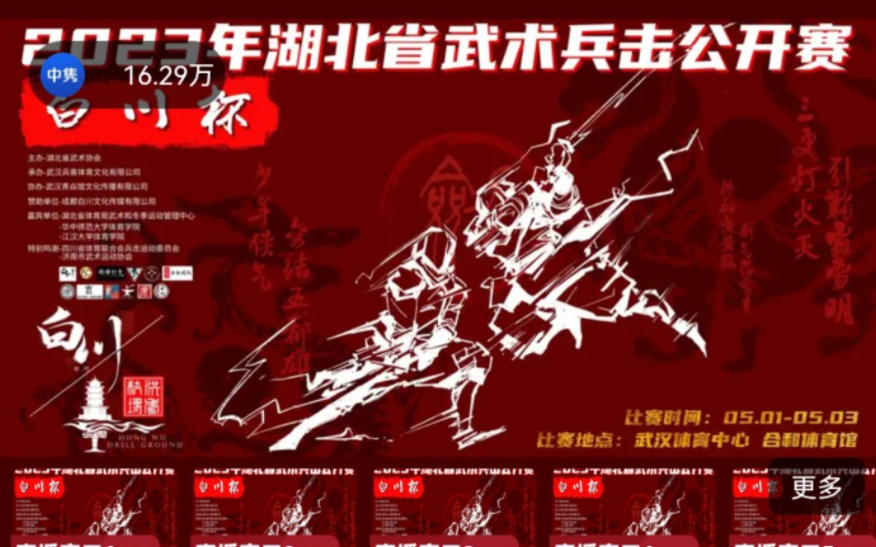 2023年湖北省武术兵击公开赛赛事直播及选手点赞活动指引