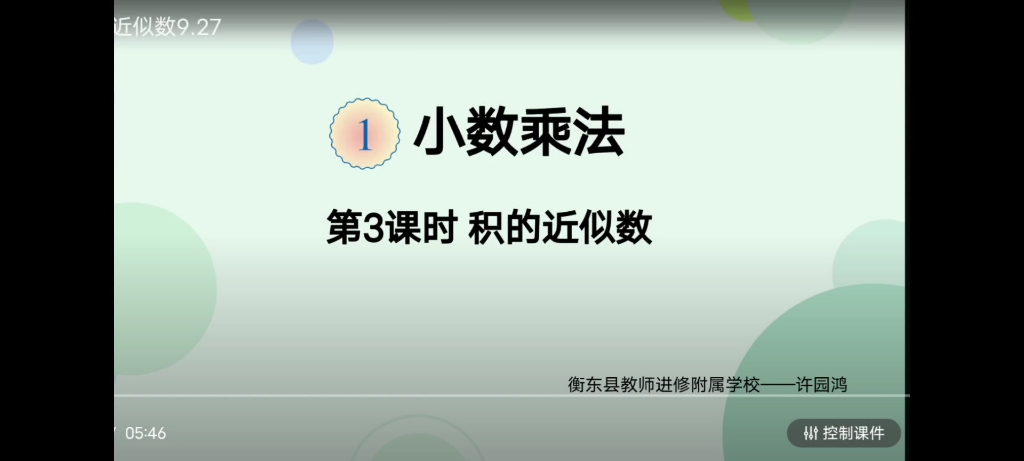 小数乘法——积的近似数