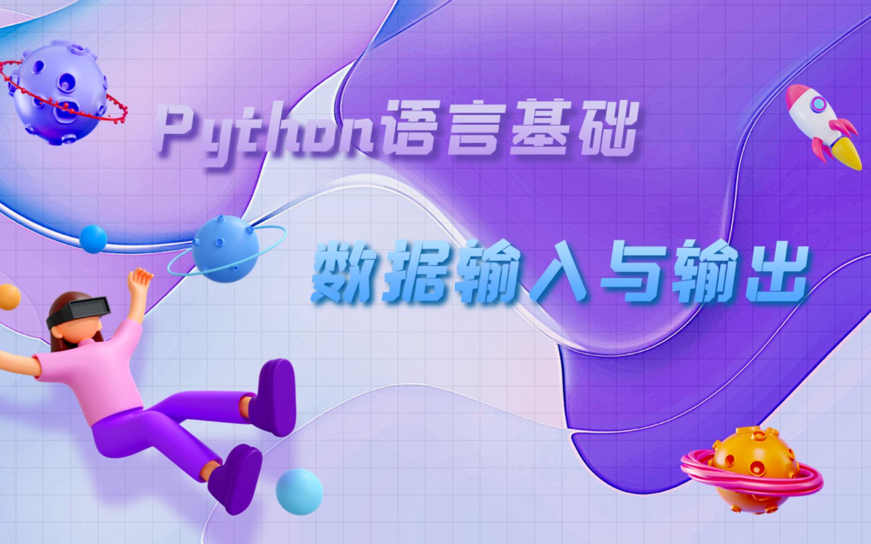 Python语言基础-01数据输入与输出