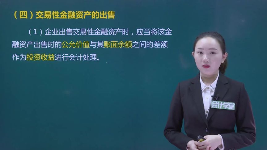 2020年初级会计实务职称考试新大纲必过班-交易性金融资产(2)