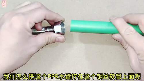PPR 管没螺纹咋接钢丝软管?简单方法鲜有人知!