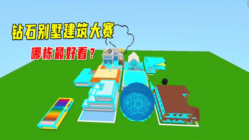 迷你世界:进行粉丝建筑大赛!钻石大别墅,闪亮我的大眼睛
