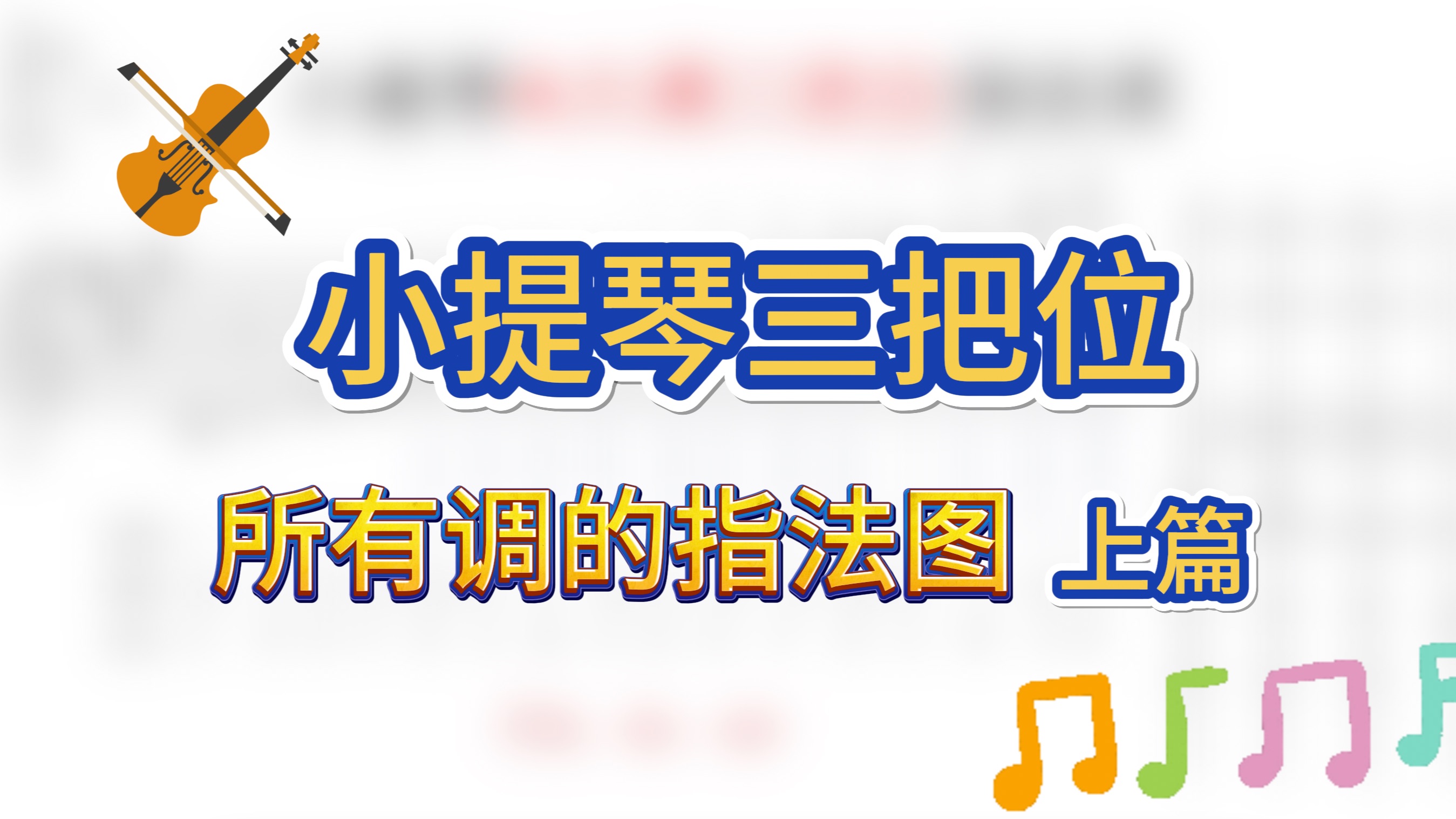 零基础初学小提琴!小提琴三把位所有调的指法图/手型!【上篇】