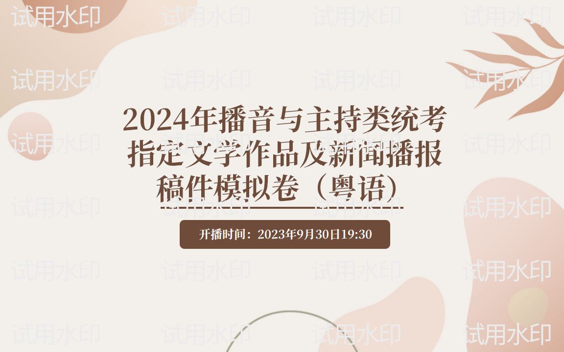 ...与主持艺术(粤语)专业统考考试解析(自备文学作品朗诵+指定新闻稿件...