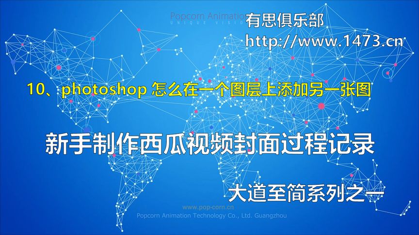 10、photoshop怎么在一个图层上添加另一张图
