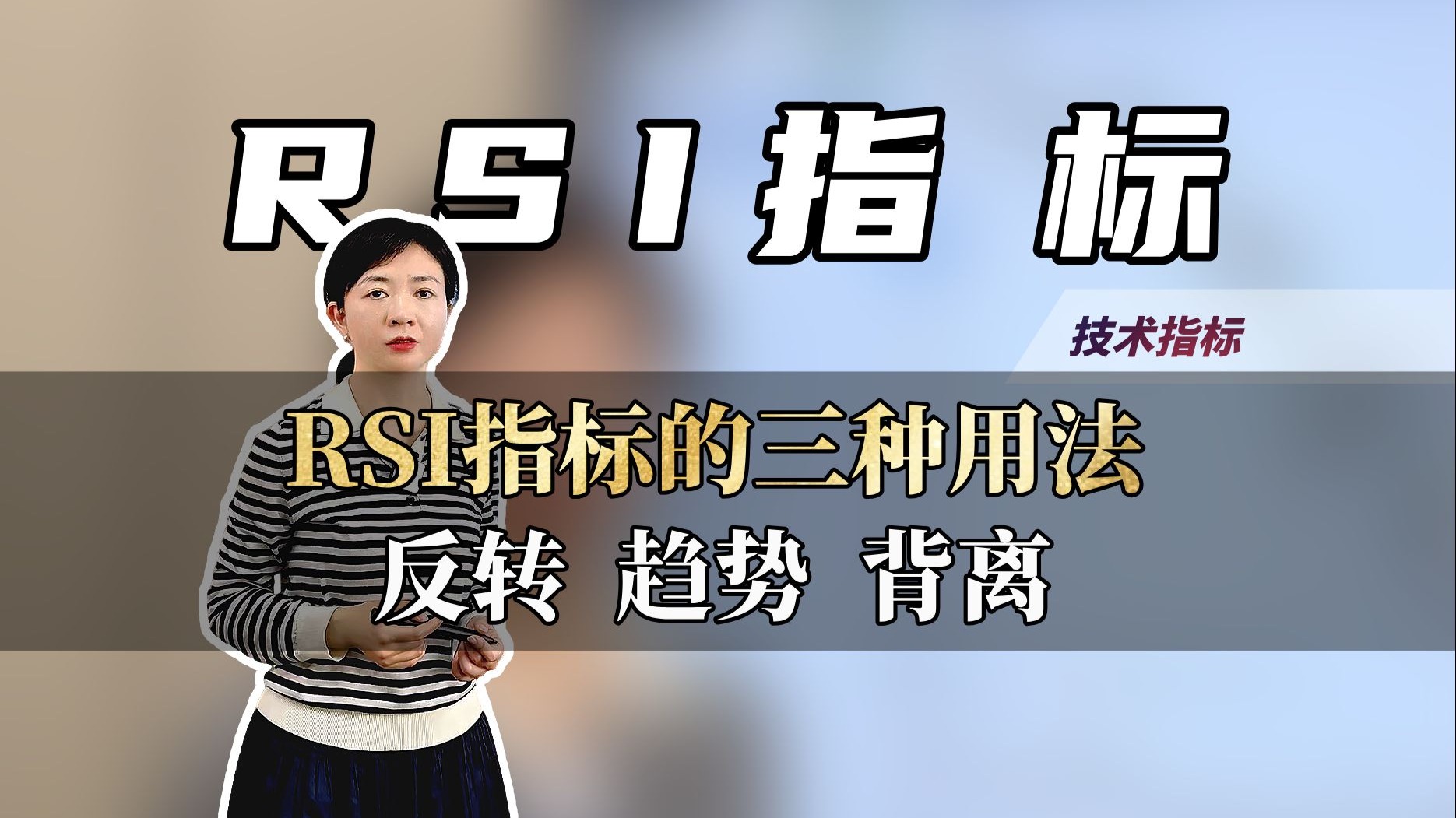 RSI 指标使用全攻略:反转信号+顶底背离+趋势判断