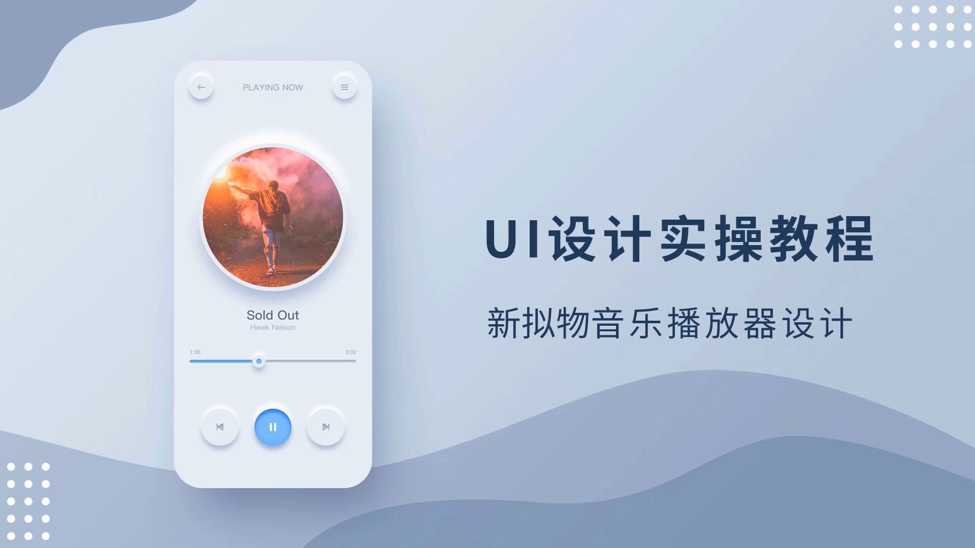 UI设计实操之新拟物音乐播放器图标的绘制方法