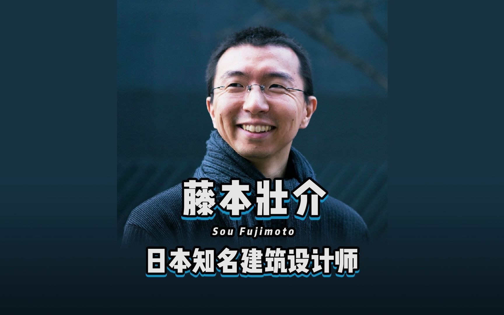 藤本壮介,日本知名建筑设计师,“破坏”规矩,回归建筑与自然!