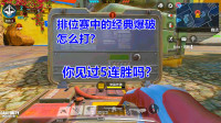 使命召唤手游,排位赛中的经典爆破怎么打?你见过5连胜吗?