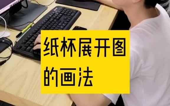 【平面设计攻略】纸杯展开图的画法。