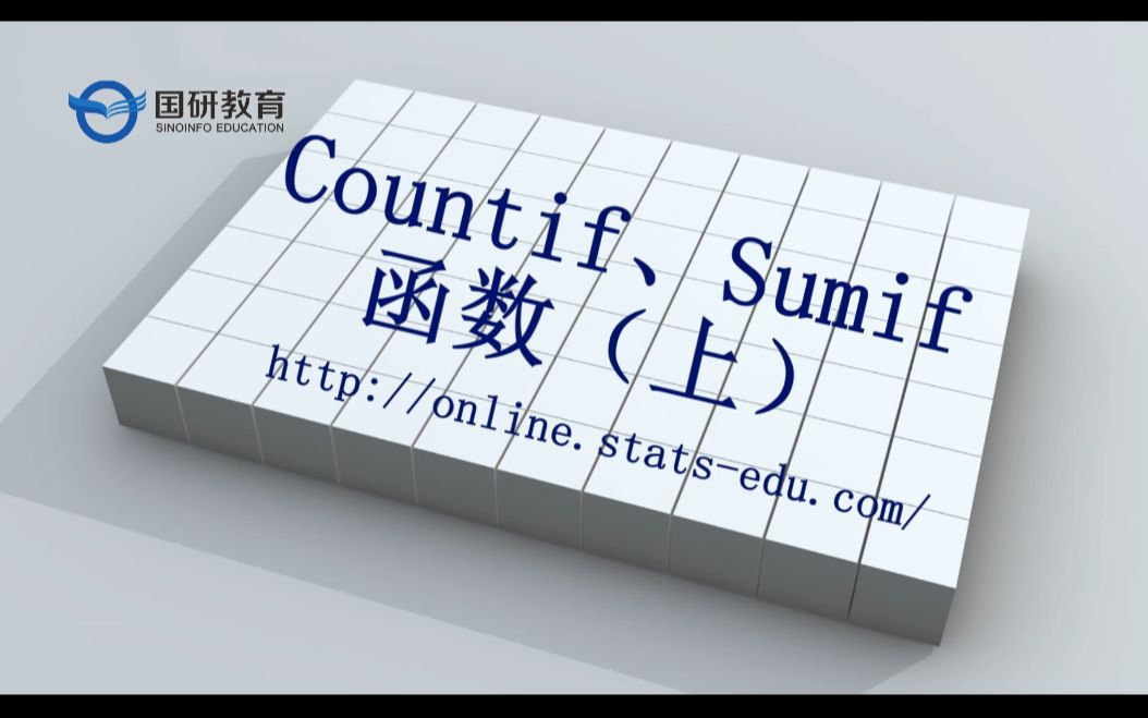 国研网课office培训之Countif、Sumif函数(上)