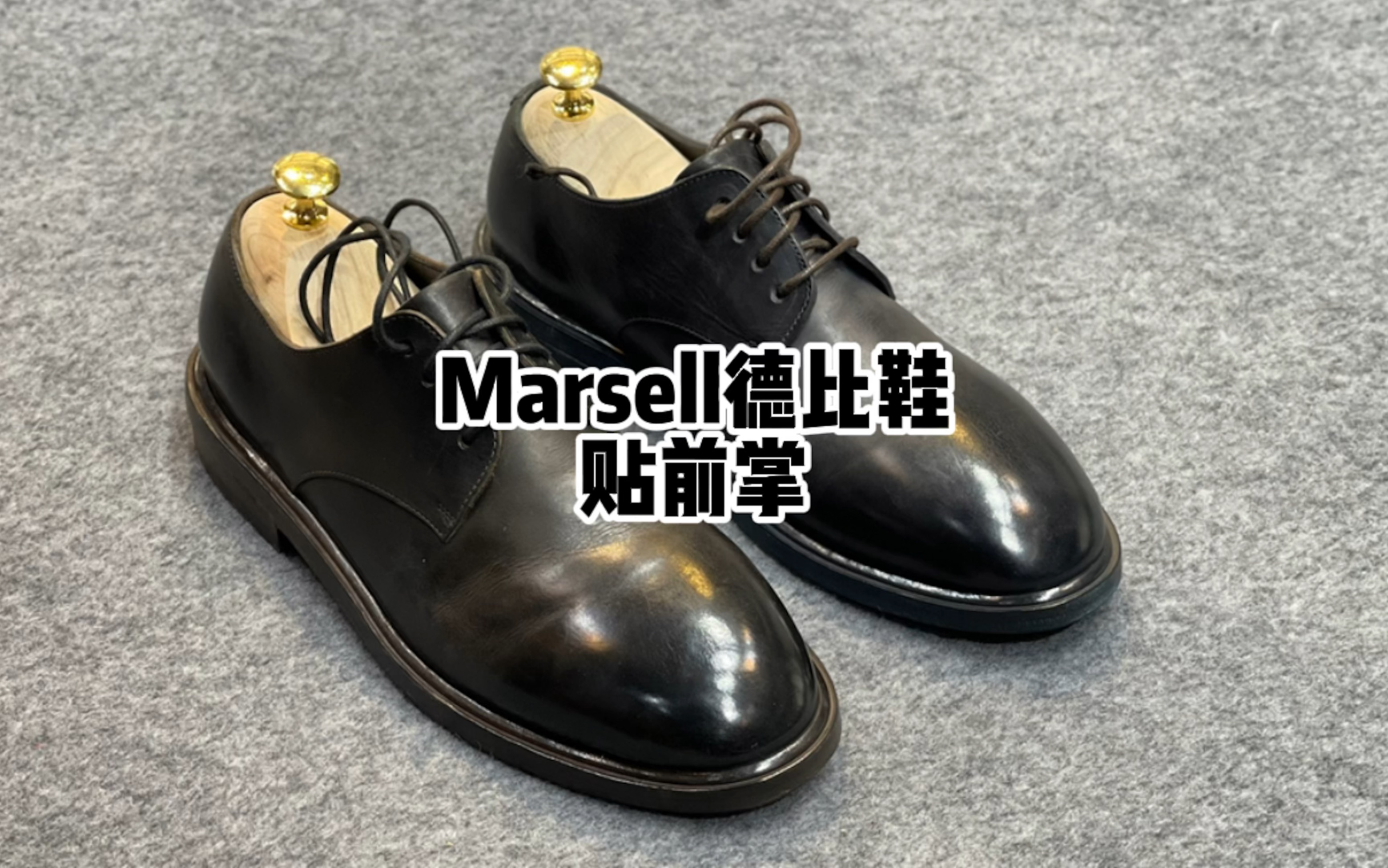 皮鞋如何做好一双贴底?|Marsell德比鞋贴前掌