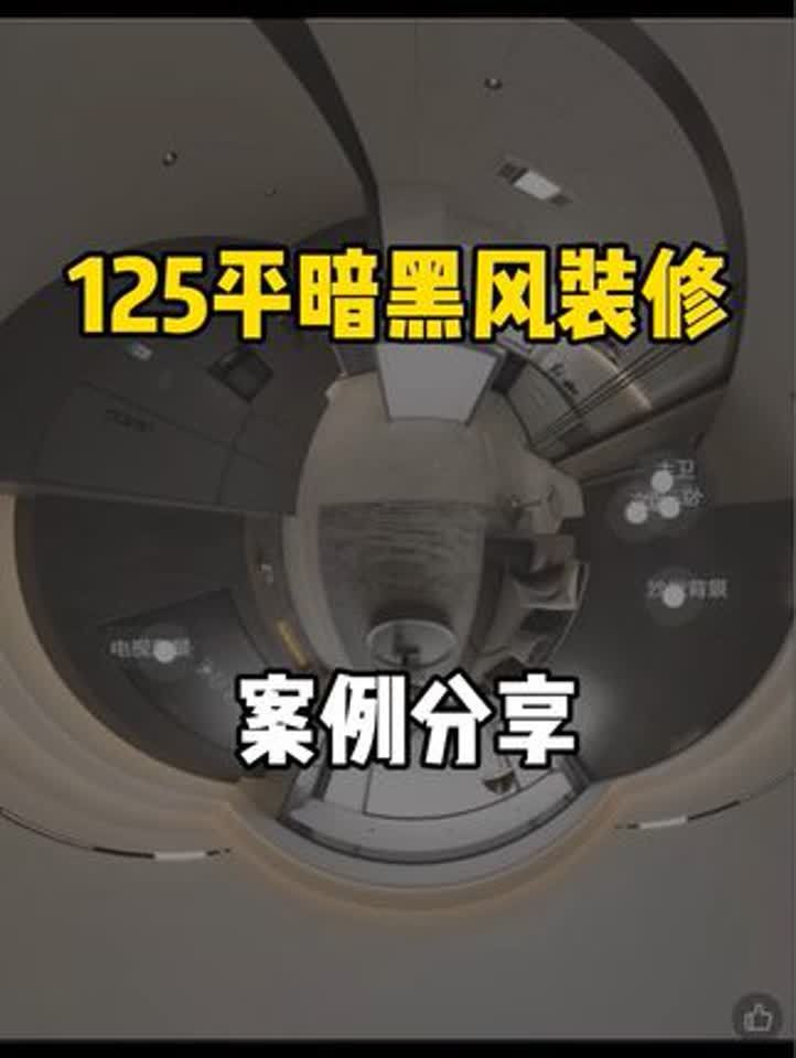 125平暗黑风格装修案例分享!#装修设计 #设计 #设计案例分享 #软装...