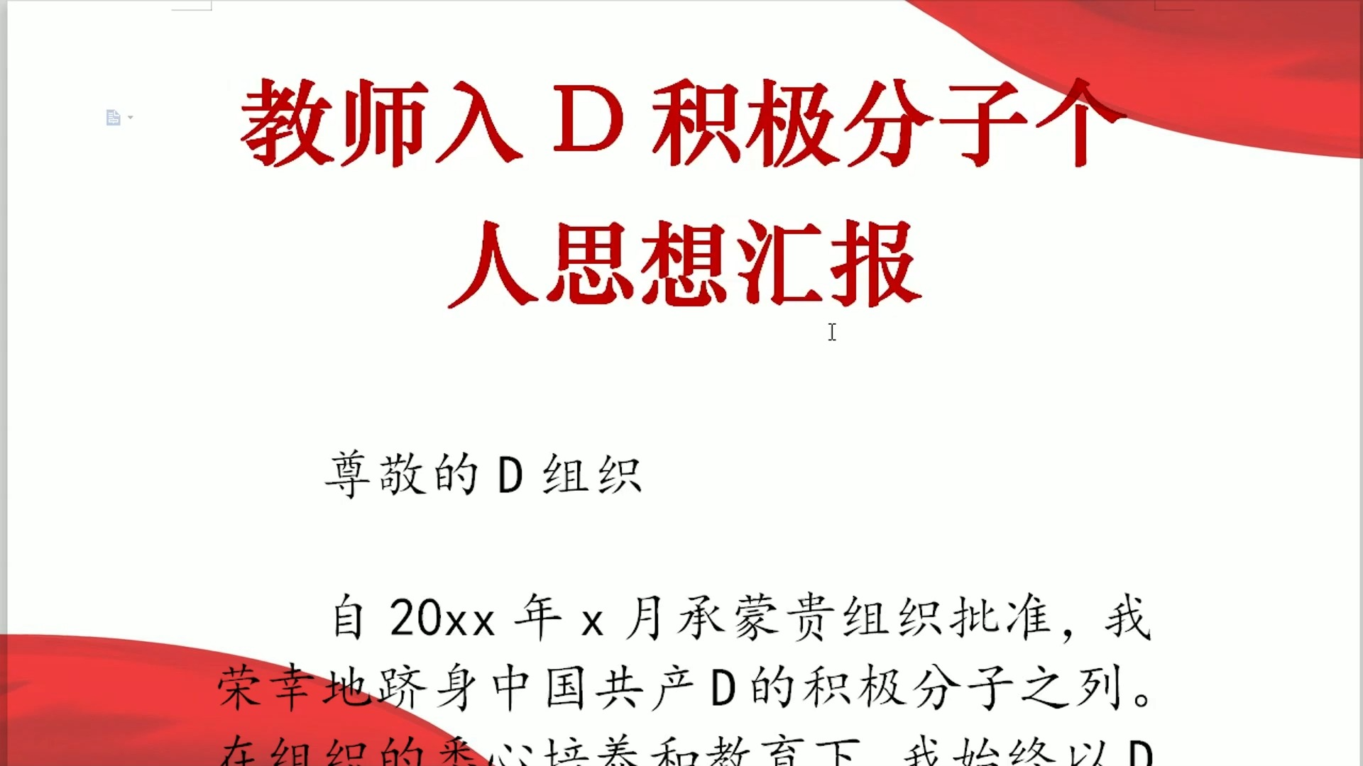 教师入党积极分子个人思想汇报