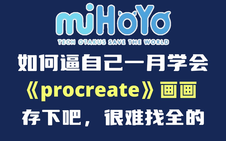 【全748集】目前B站最全最细的procreate零基础绘画教程,2025最新版...