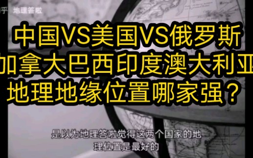 地理答啦:世界大国中谁的地理位置和地缘位置最好?中国VS美国俄罗斯...