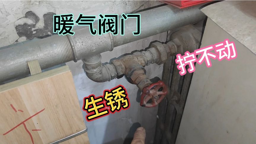今天才知道,暖气阀门生锈拧不动,用这个方法,轻松打开