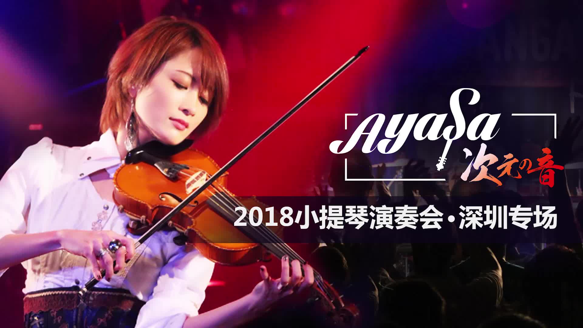 【Ayasa】2018.11.18深圳专场 * 曲目预告