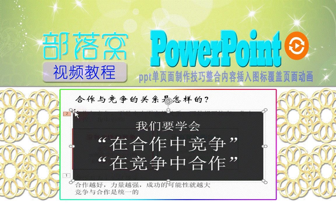 ppt单页面制作技巧视频:整合内容插入图标覆盖页面动画