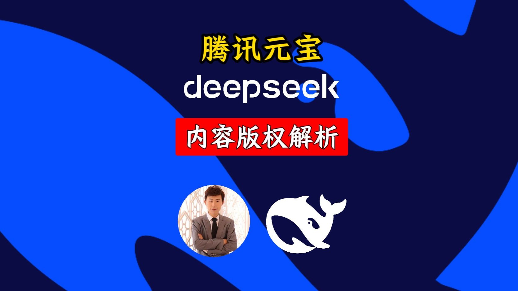 腾讯元宝用户协议之AI版权问题分析