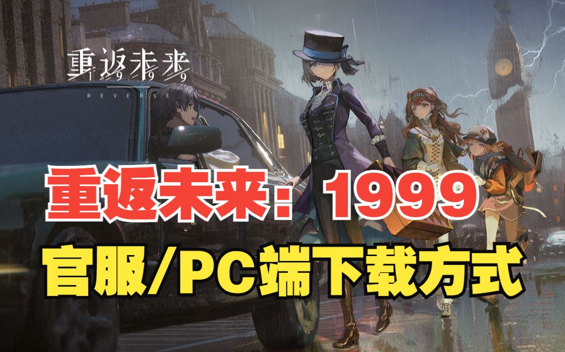 【重返未来1999】官服PC端下载方式!千万别下载错啦!