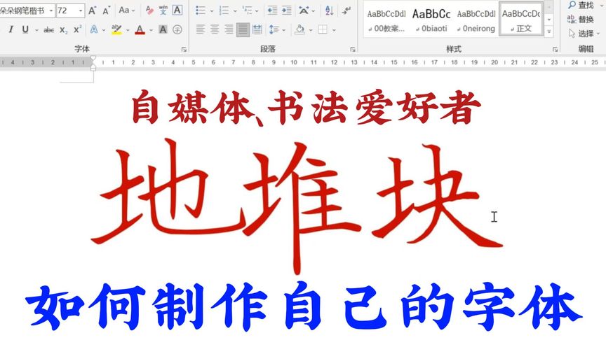 如何制作字体、字库:制作+细节修改